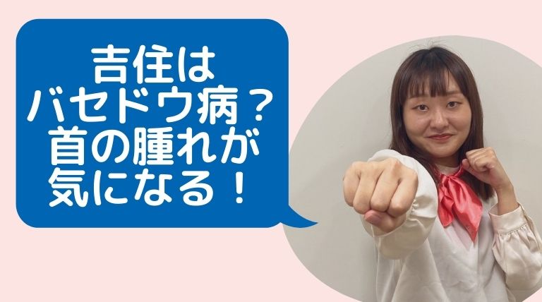 吉住 芸人 はバセドウ病？謎の震えや首の腫れ体調不良の真相は！？｜hina Choice